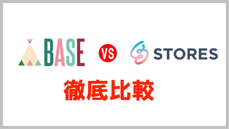 BASEとSTORESの徹底比較～ネットショップどっちがおすすめ？(手数料等を比較)