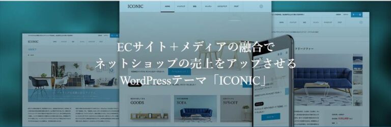 【厳選】ネットショップ(ECサイト)向けおすすめ WordPressテーマ | ツッチーブログ