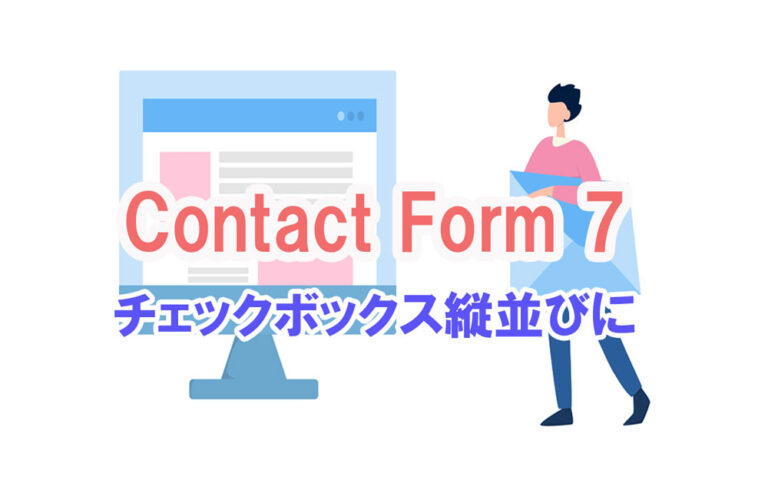 【Contact Form7】チェックボックスとラジオボタンを縦に並べる方法