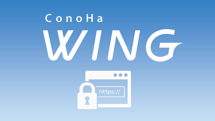【SSL化が超簡単！】「ConoHa WING」(コノハウィング）がWordPress初心者におすすめ