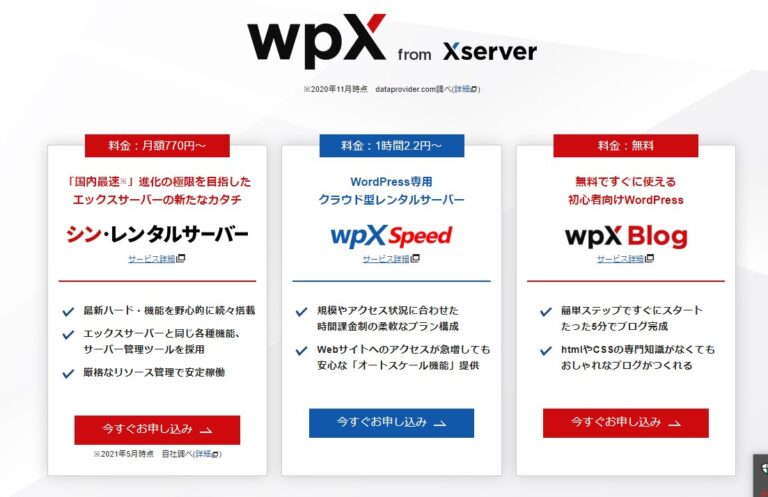 【エックス・シン・wpX Speed】エックスサーバーブランド3つの徹底比較