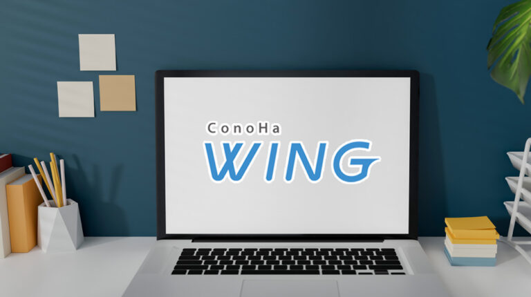 ConoHa WING (コノハウィング）の【無料独自ドメイン】を徹底解説