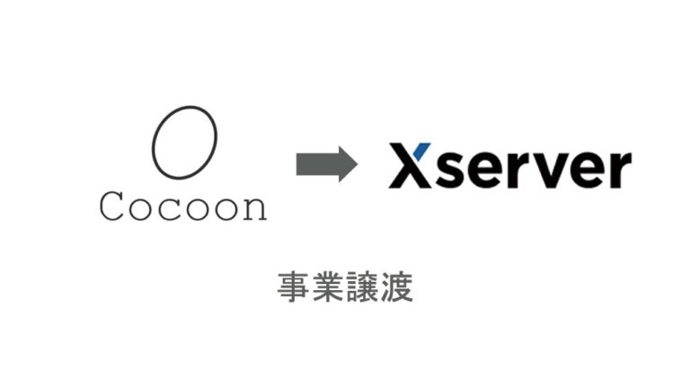 人気テーマCocoonがXserverへ譲渡された！ (無料テーマとして継続)