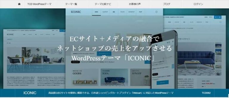 WordPressテーマ TCD「ICONIC」の特長とメリット・デメリット（実例集あり）