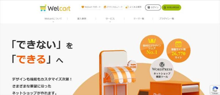 ECサイト向けプラグイン WooCommerceとWelcartの徹底比較【WordPress】