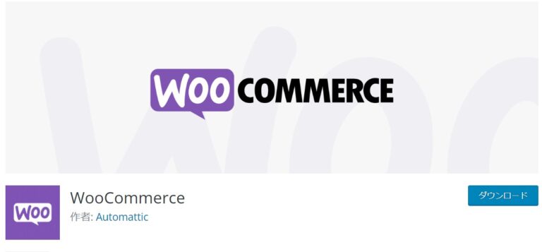 ECサイト向けプラグイン WooCommerceとWelcartの徹底比較【WordPress】