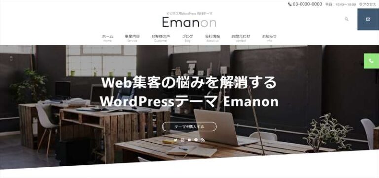 企業サイト向け【Emanon】各テーマの比較と違い（実例・評判は？）