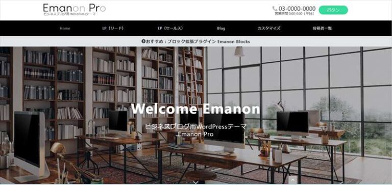 企業サイト向け【Emanon】各テーマの比較と違い（実例・評判は？）