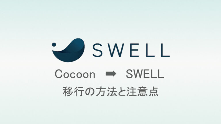 CocoonからSWELLへの移行の方法と注意点(大変だった点も公開）