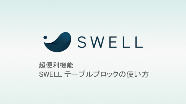 SWELL テーブルブロックの使い方（画像挿入やセル結合など多機能で超便利） | ツッチーブログ