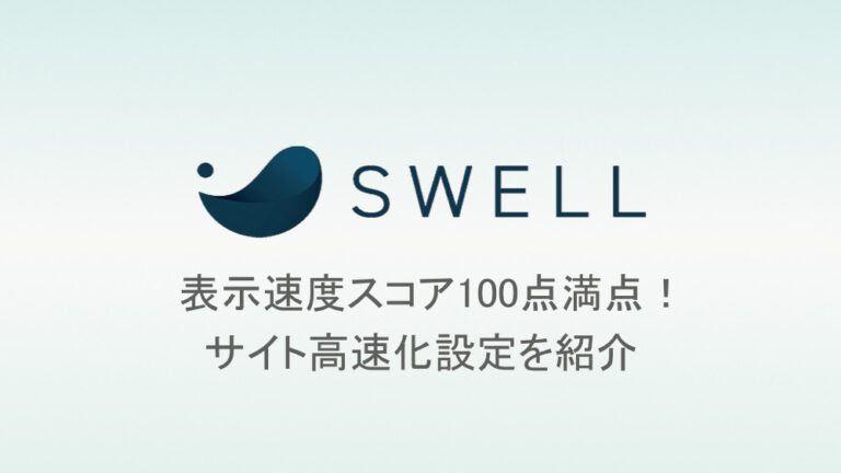 【SWELL】表示速度スコア100点満点！WordPressサイト高速化設定を紹介 | ツッチーブログ
