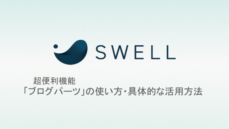 SWELL ブログパーツの使い方・具体的な活用方法（超便利機能)