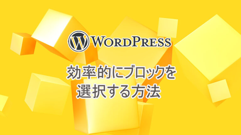 【WordPress】ブロックエディターで確実にブロックを選択する方法