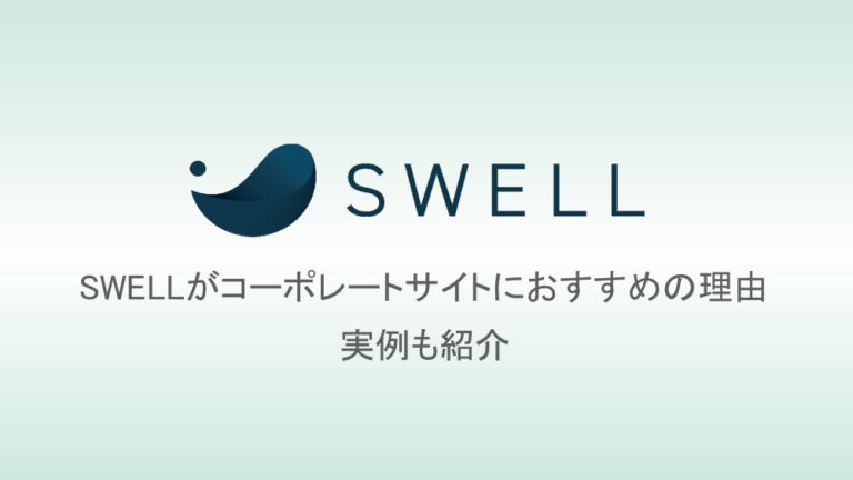 SWELLがコーポレートサイトにおすすめの理由【デメリット・実例あり】 | ツッチーブログ