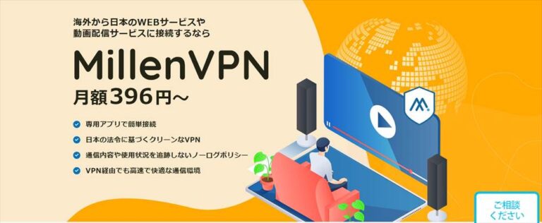 MillenVPN(ミレン)のメリット・デメリット（実際に使ったレビュー）